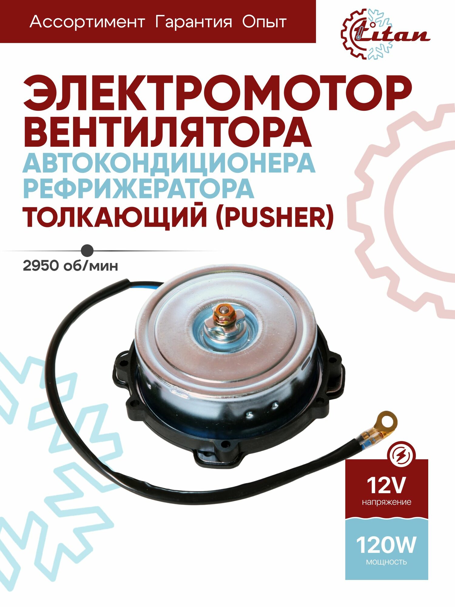 Электромотор осевого вентилятора 120w 12V Pusher TITAN