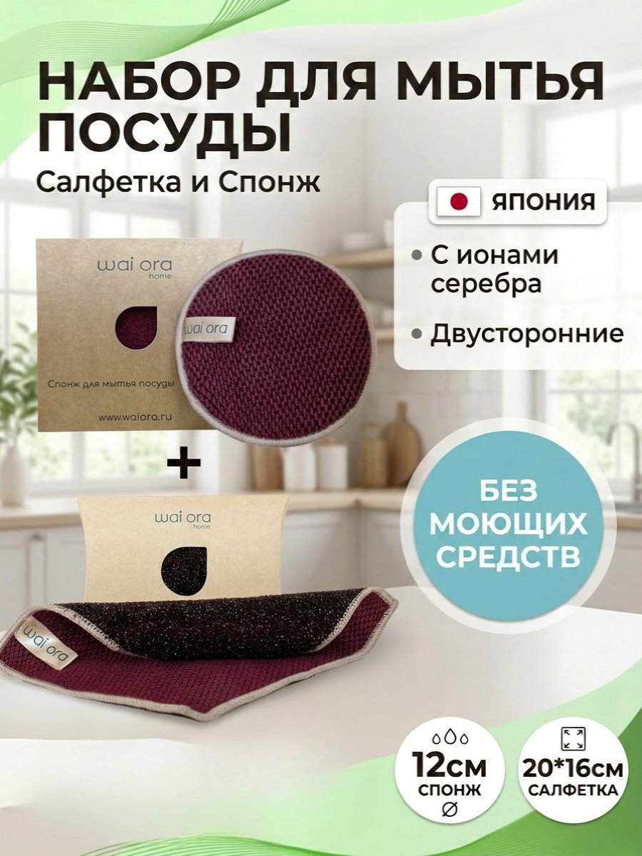 Набор салфеток для посуды Wai Ora, двусторонний, с ионами серебра, без химии, цвет рубиновый