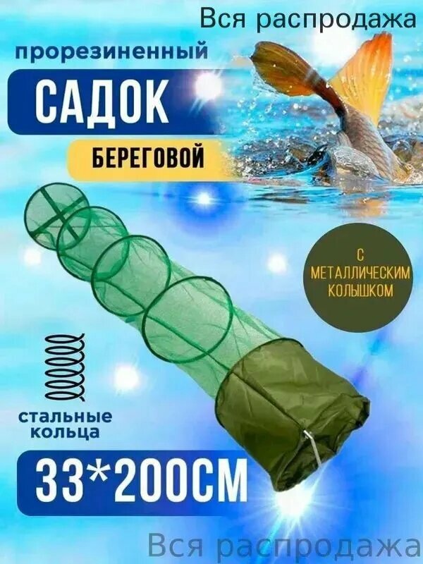Садок, 200 см