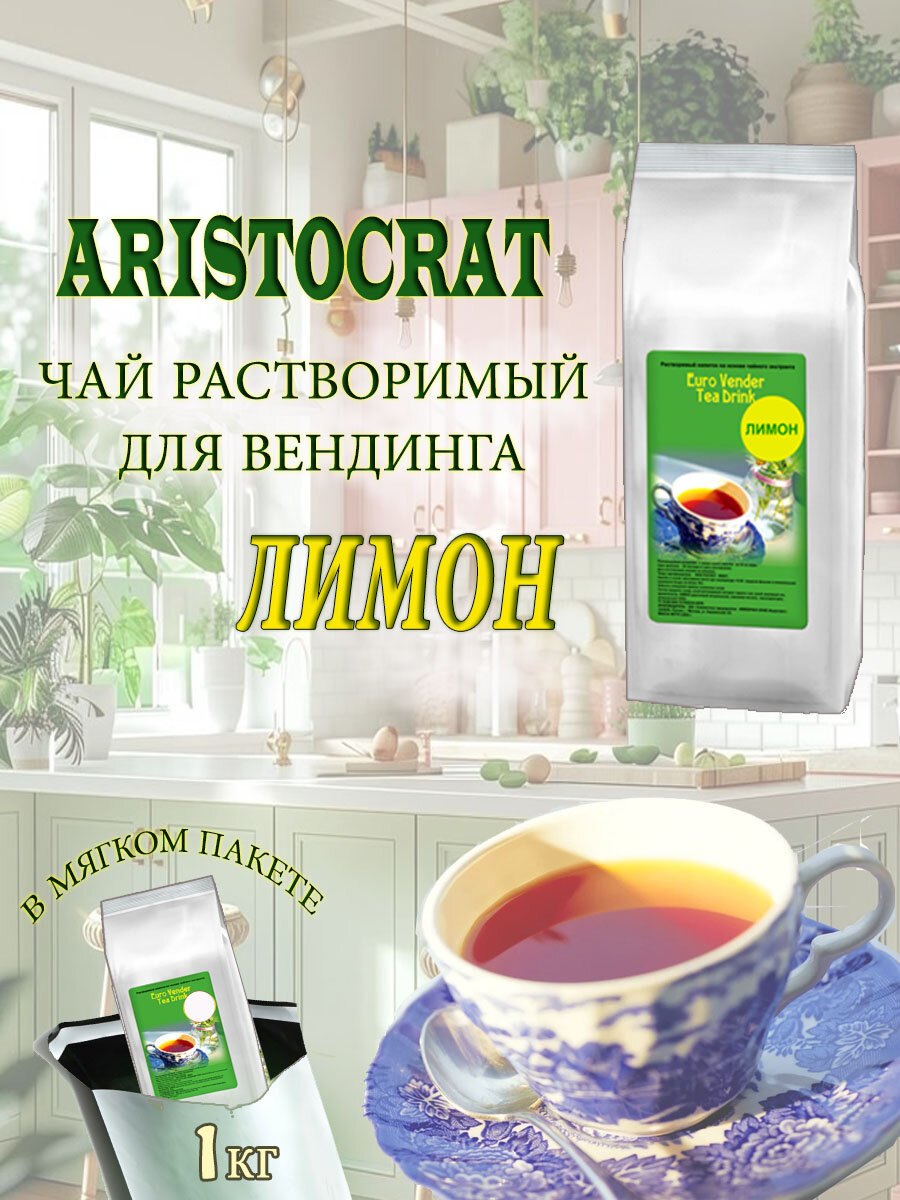 Чайный напиток ARISTOCRAT со вкусом Лимона, пакет, 1кг, растворимый