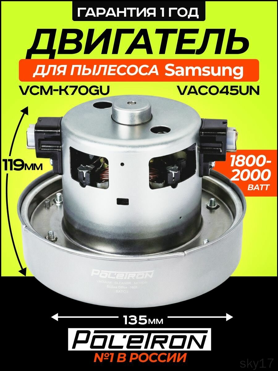 Мотор двигатель для пылесоса Самсунг 1800-2000W VCM-K70 VAC045UN / Samsung 1800 - 2000 Вт VCM-K70GU