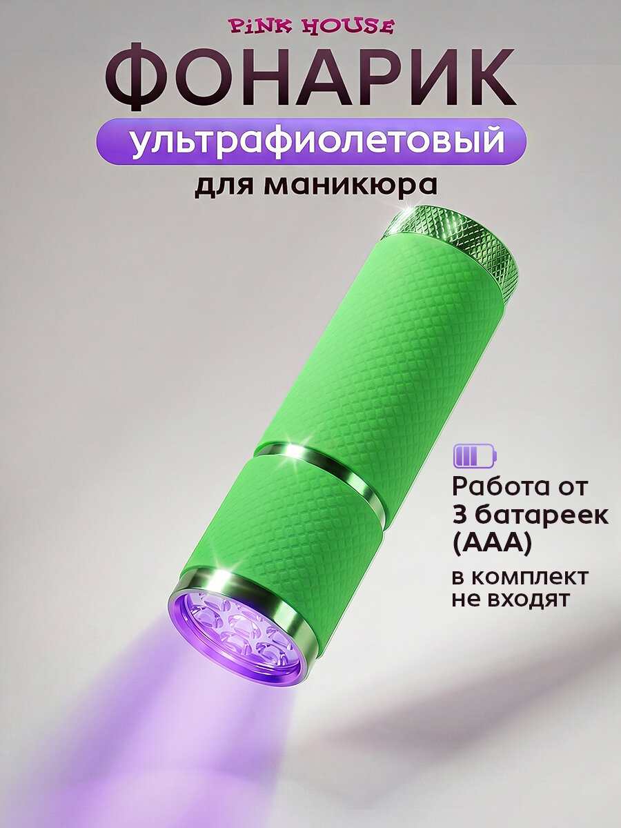 PiNK HOUSE Ультрафиолетовый фонарик для маникюра, лампа для маникюра