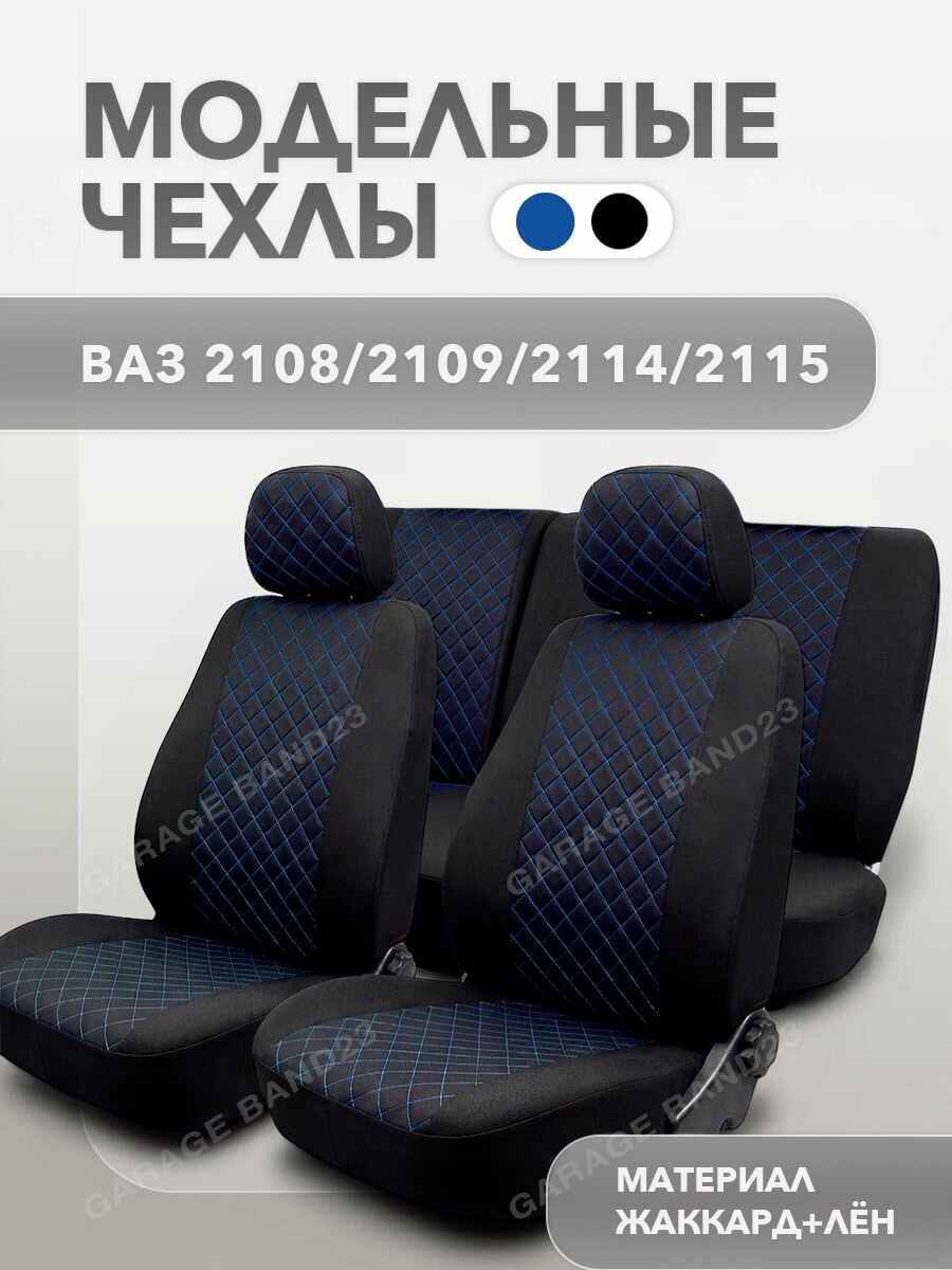 Чехлы в машину ВАЗ 2109, 2114, 2115 комплект на весь салон
