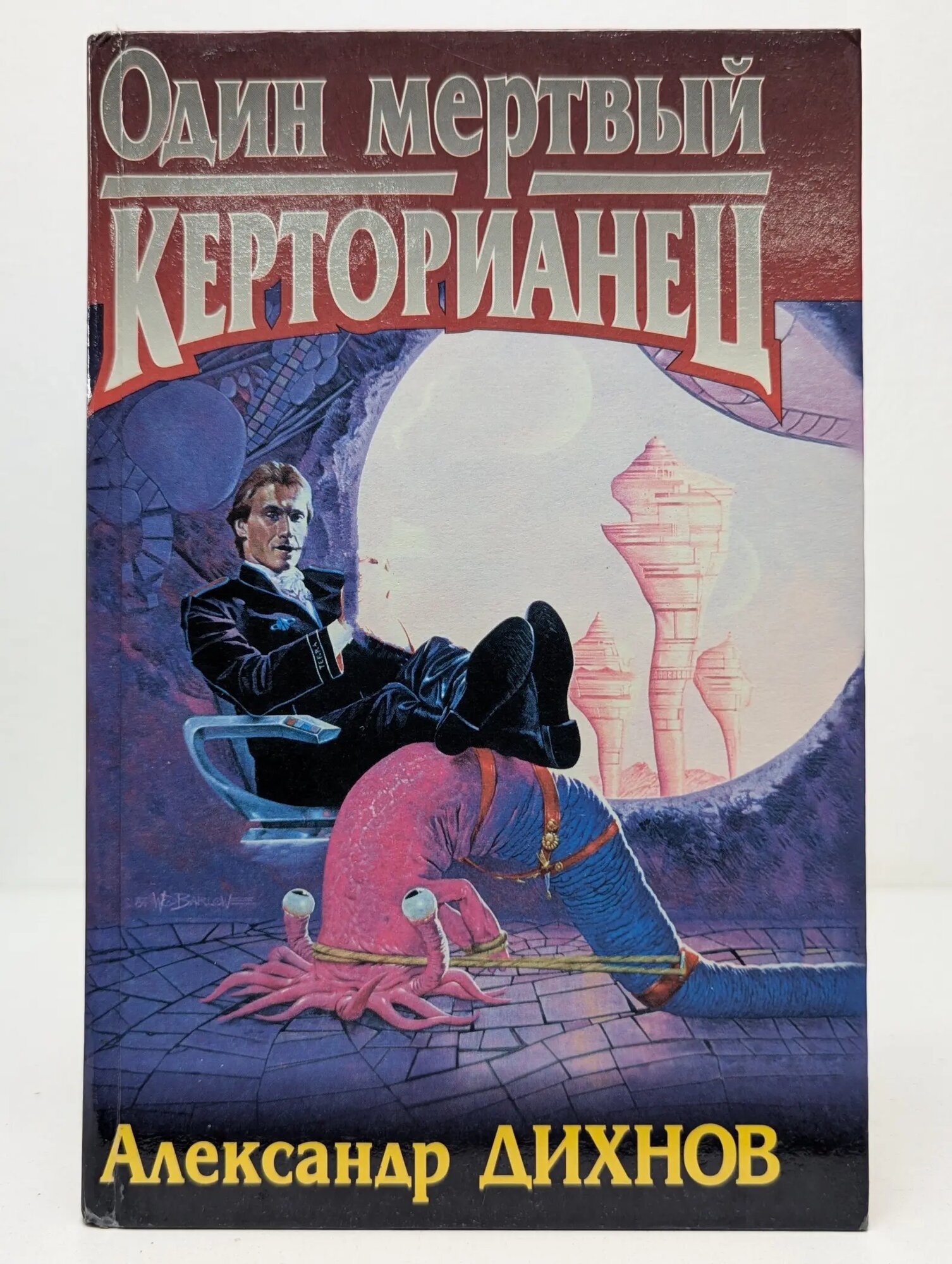 Один мертвый керторианец Дихнов Александр Михайлович 1999