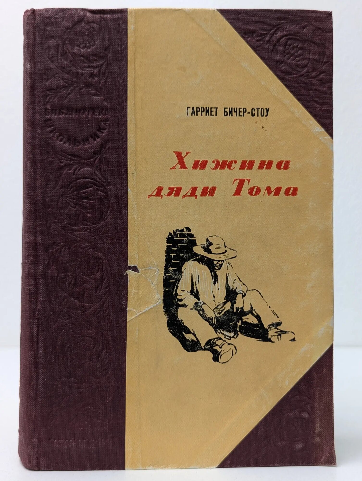 Хижина дяди Тома Бичер-Стоу Гарриет 1949
