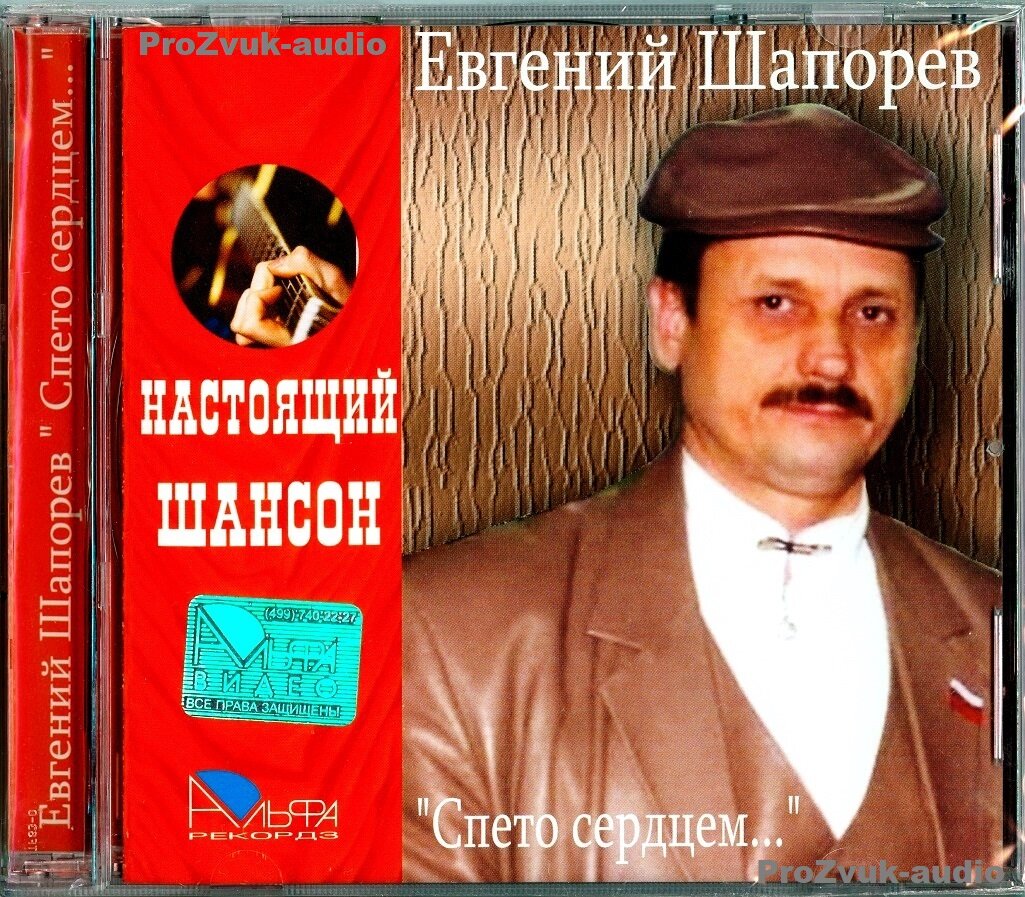Шапорев евгений - Спето сердцем. / Уголёчек / Макаровна 2007 Альфа AL-180 CD