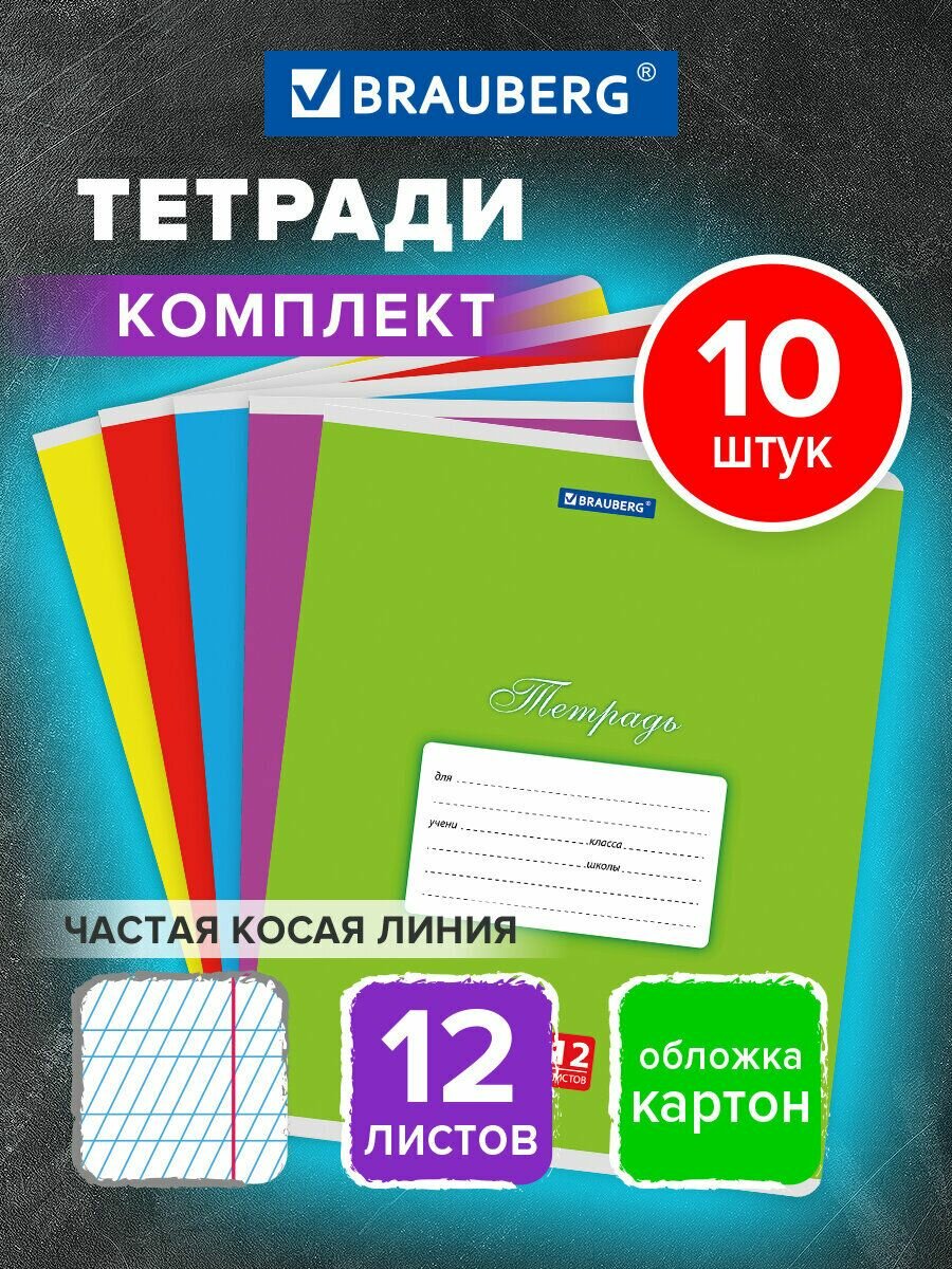 Тетрадь в частую косую линейку 12 листов для школы набор 10 штук, обложка картон, 5 цветов, Классика тетрадь в косую линейку школьная тетрадь 12 листов набор тетрадей