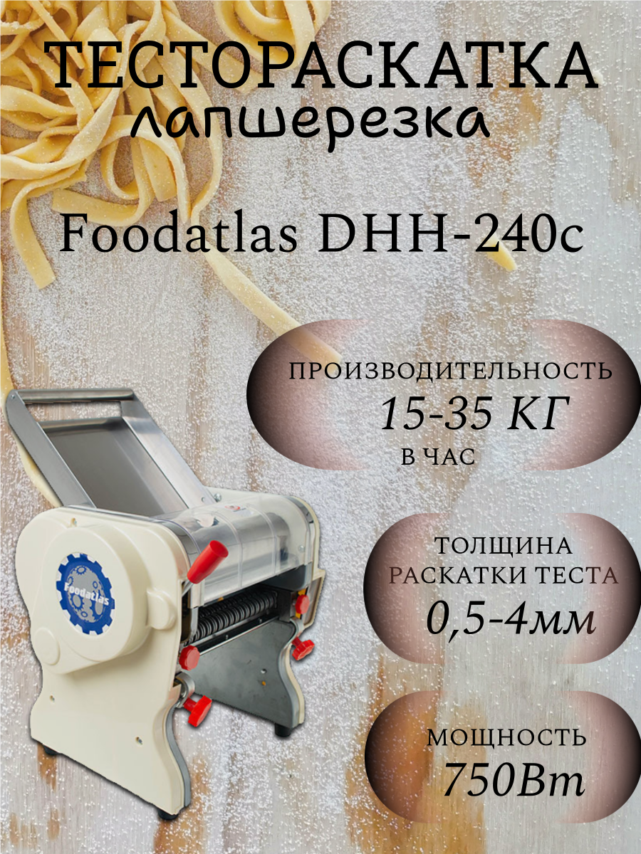 Тестораскатка - лапшерезка электрическая Foodatlas DHH-240C