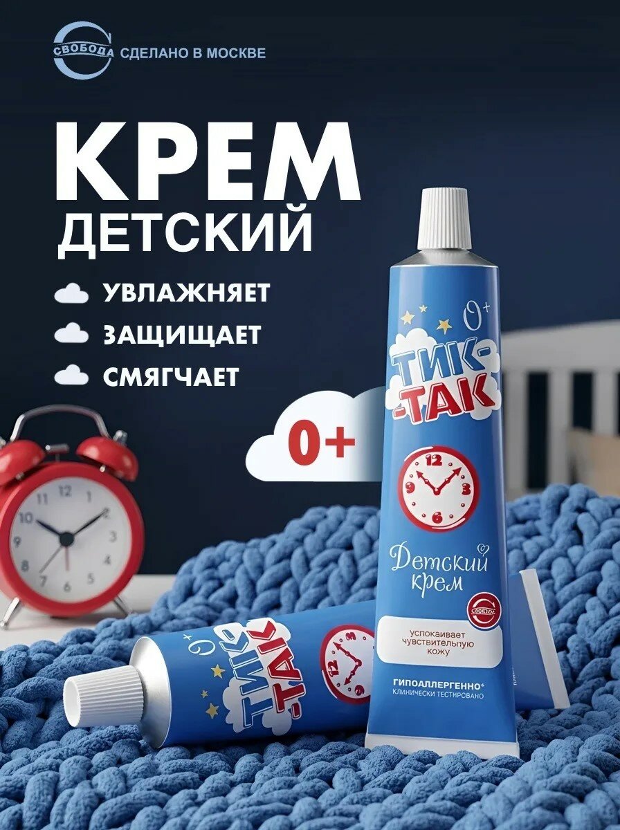 Крем детский ТИК ТАК для новорожденных под подгузник, 2 шт.
