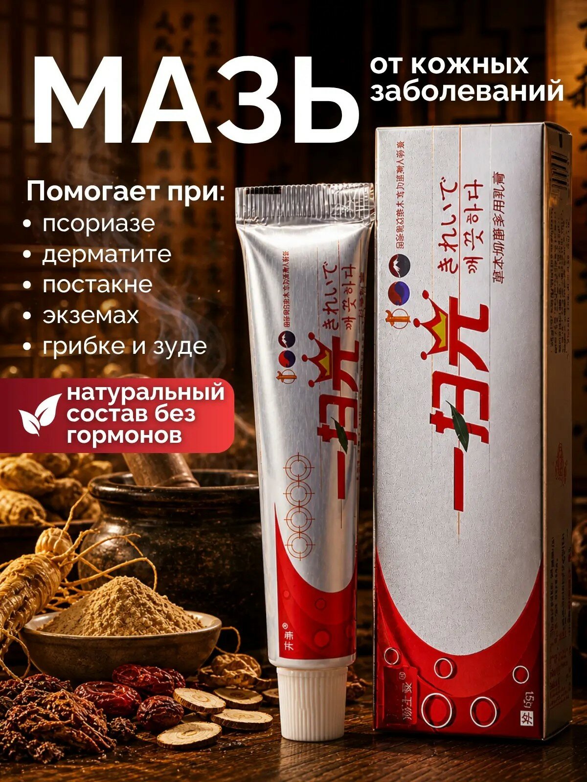 Мазь от псориаза, дерматита, экземы, акне, прыщей, лишая. Китайская чудо-мазь после укуса насекомых, антибактериальная Сяо Гуан / крем для сухой проблемной кожи, 15 г.