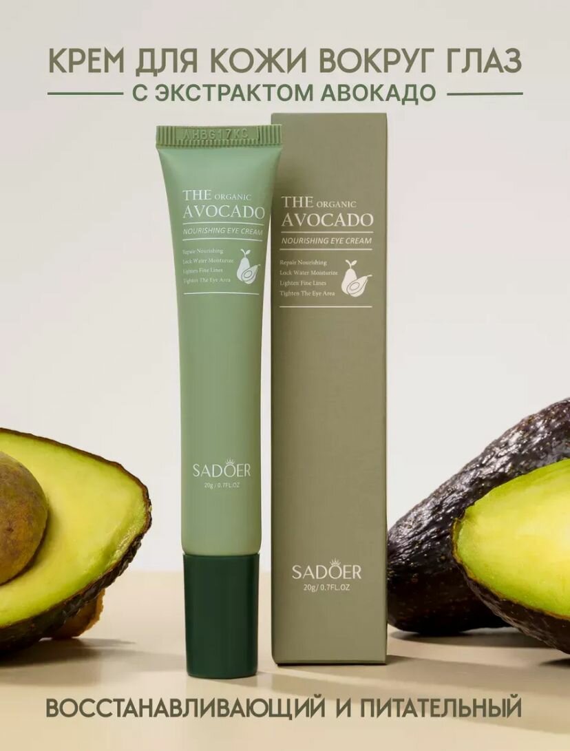 Крем для век 20гр Крем для глаз 1шт SADOER The Avocado