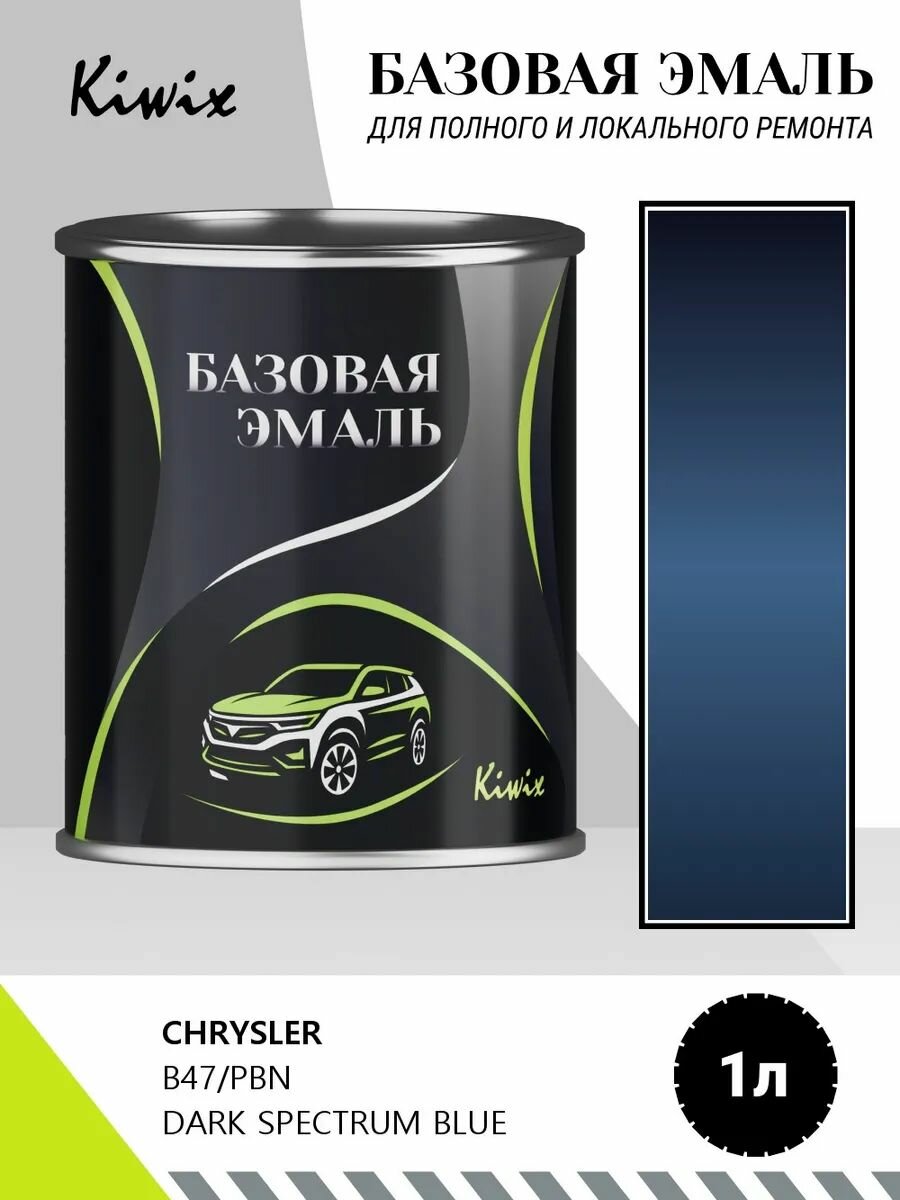 Автомобильная краска CHRYSLER B47/PBN DARK SPECTRUM BLUE 1кг