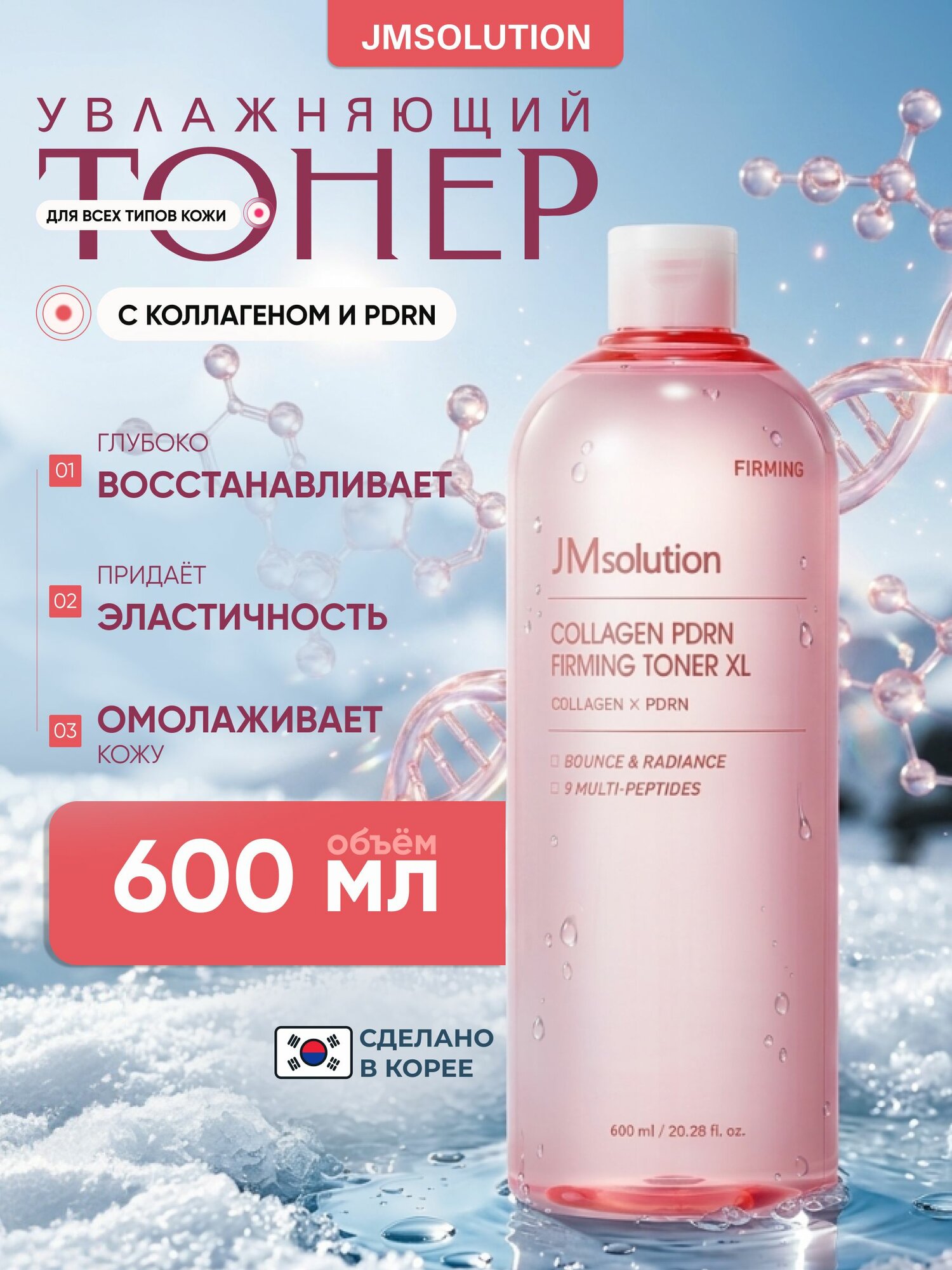 JMsolution Тонер для лица с PDRN и коллагеном JM SOLUTION COLLAGEN PDRN FIRMING TONER XL, 600мл