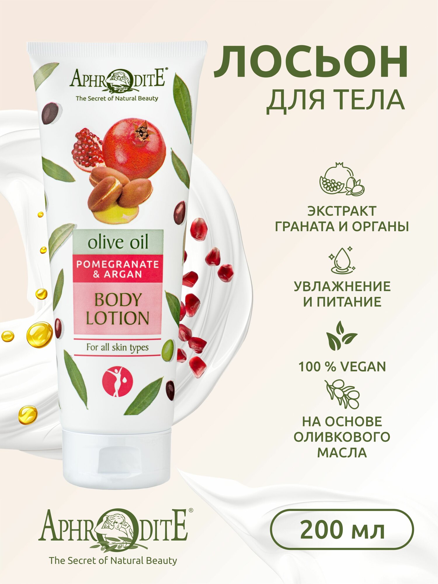 Лосьон для тела натуральный на основе оливкового масла с арганой и гранатом, 200мл, Aphrodite, Греция