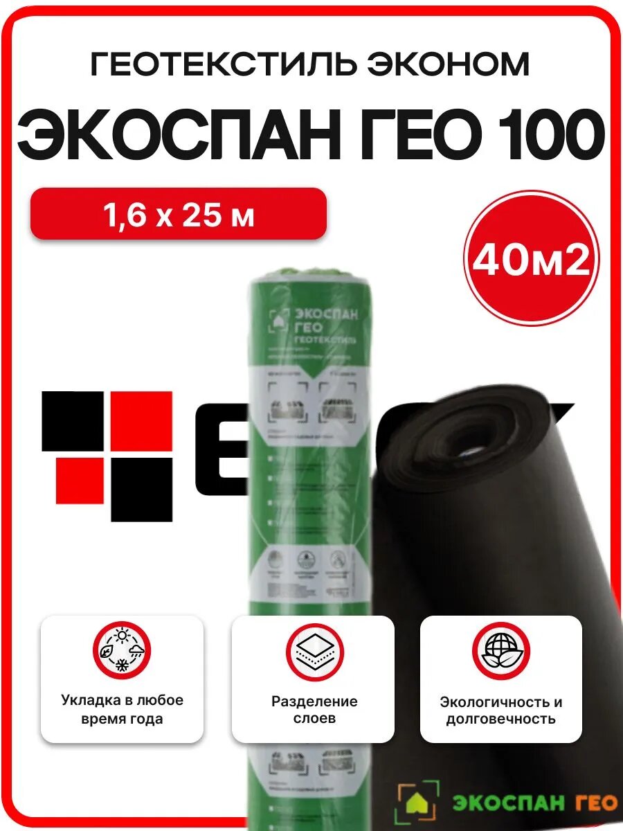 Геотекстиль Экоспан Гео 100г/м2 1,6х25м 40м2 спанбонд черный