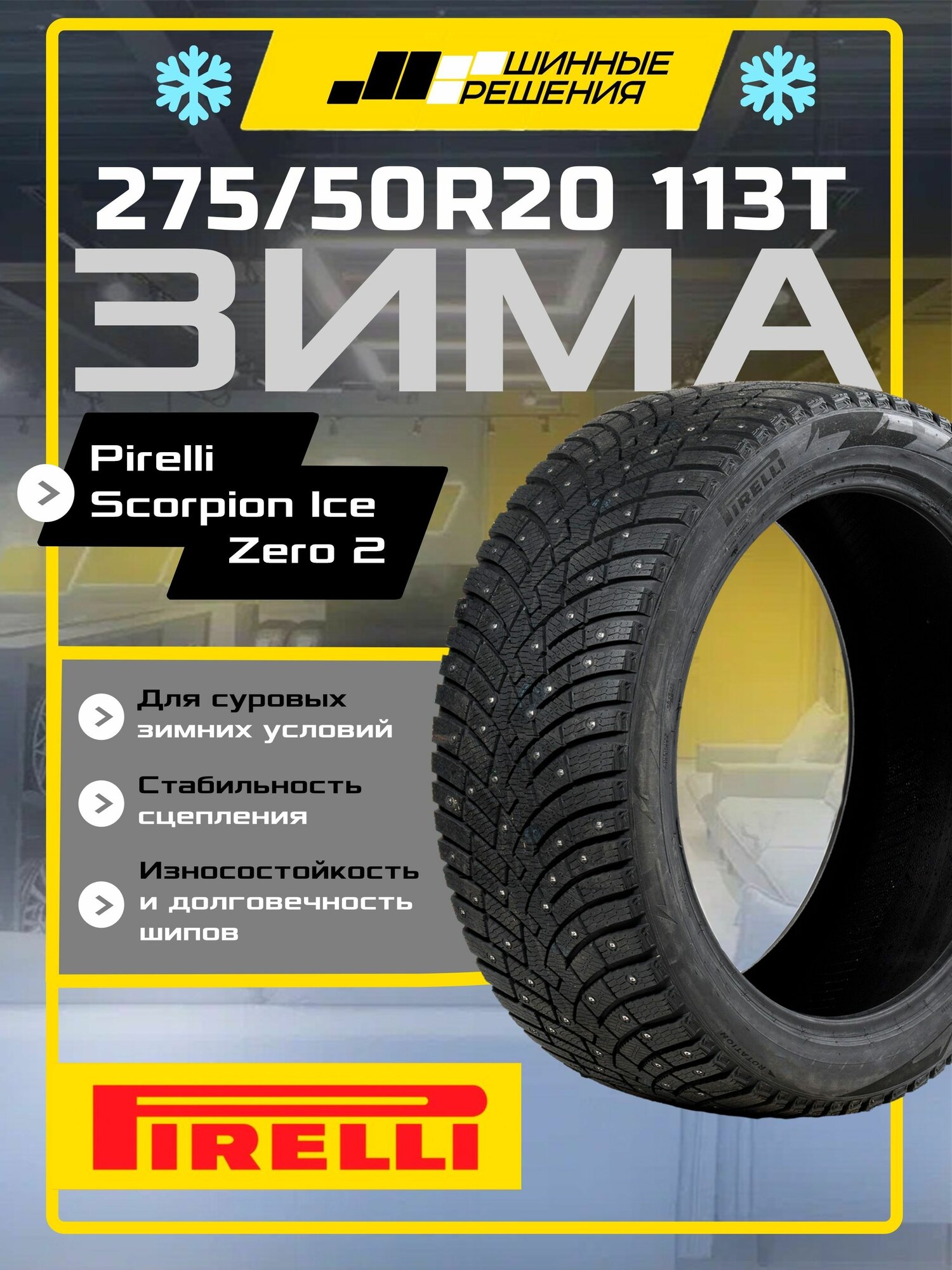 Шины зимние 275/50R20 113T XL Pirelli Scorpion Ice Zero 2 Run Flat, зимняя шипованная резина