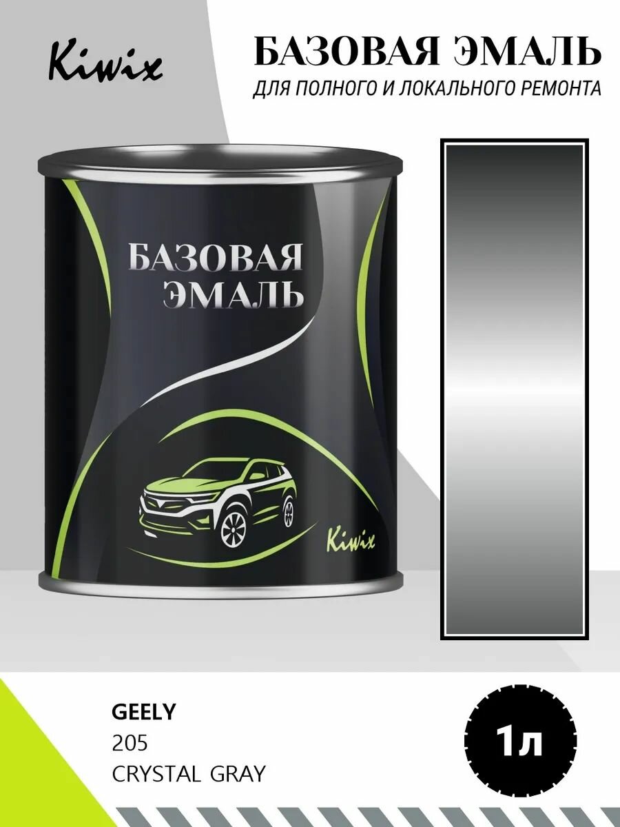 Автомобильная краска GEELY 205 CRYSTAL GRAY 1кг