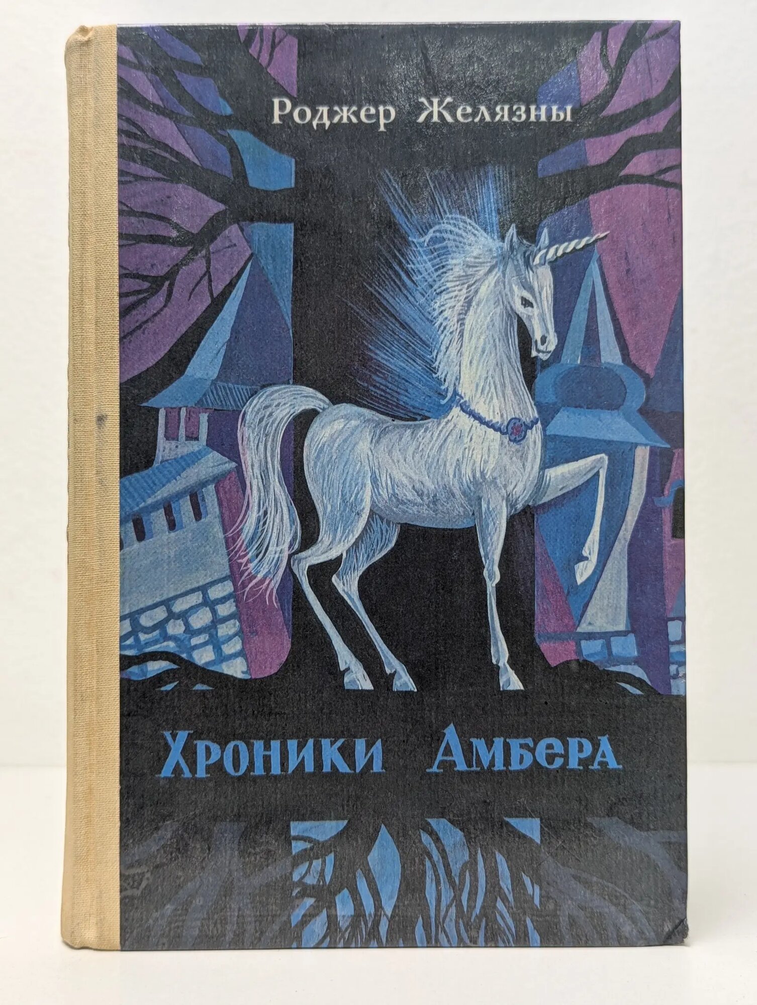 Хроники Амбера. Том 1. Девять принцев Амбера. Ружья Авалона Желязны Роджер 1991