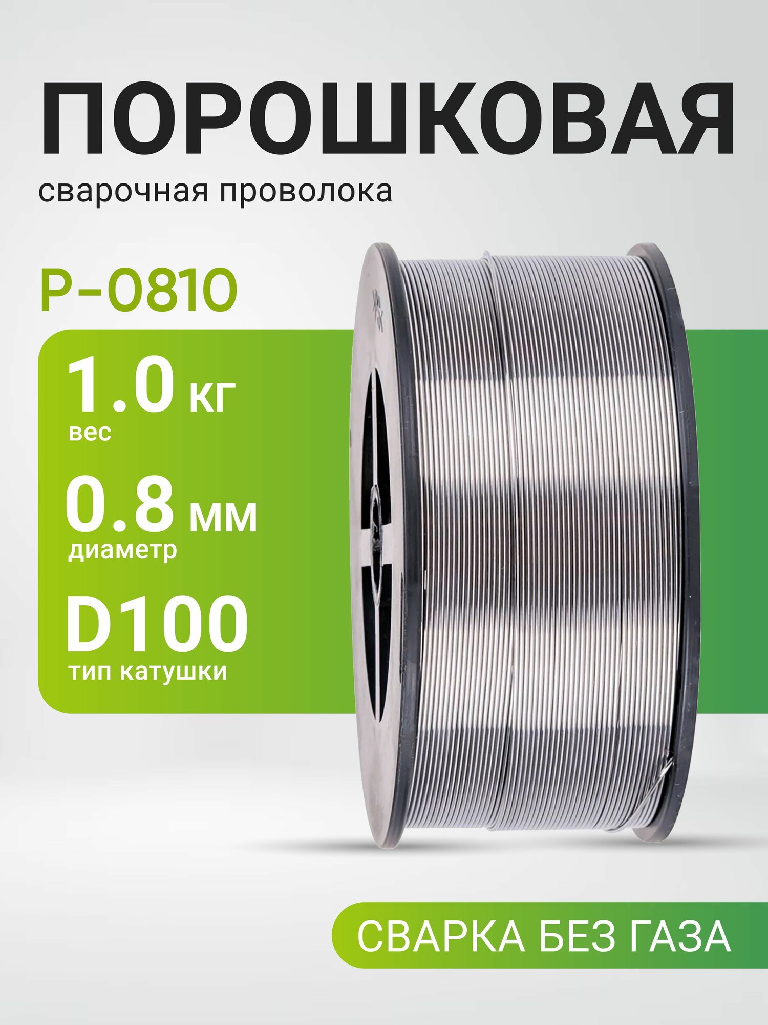 Проволока для сварки без газа 0,8 мм / порошковая самозащитная с флюсом / катушка D100 / 1 кг для полуавтомата самозащитная порошковая сварка без газа