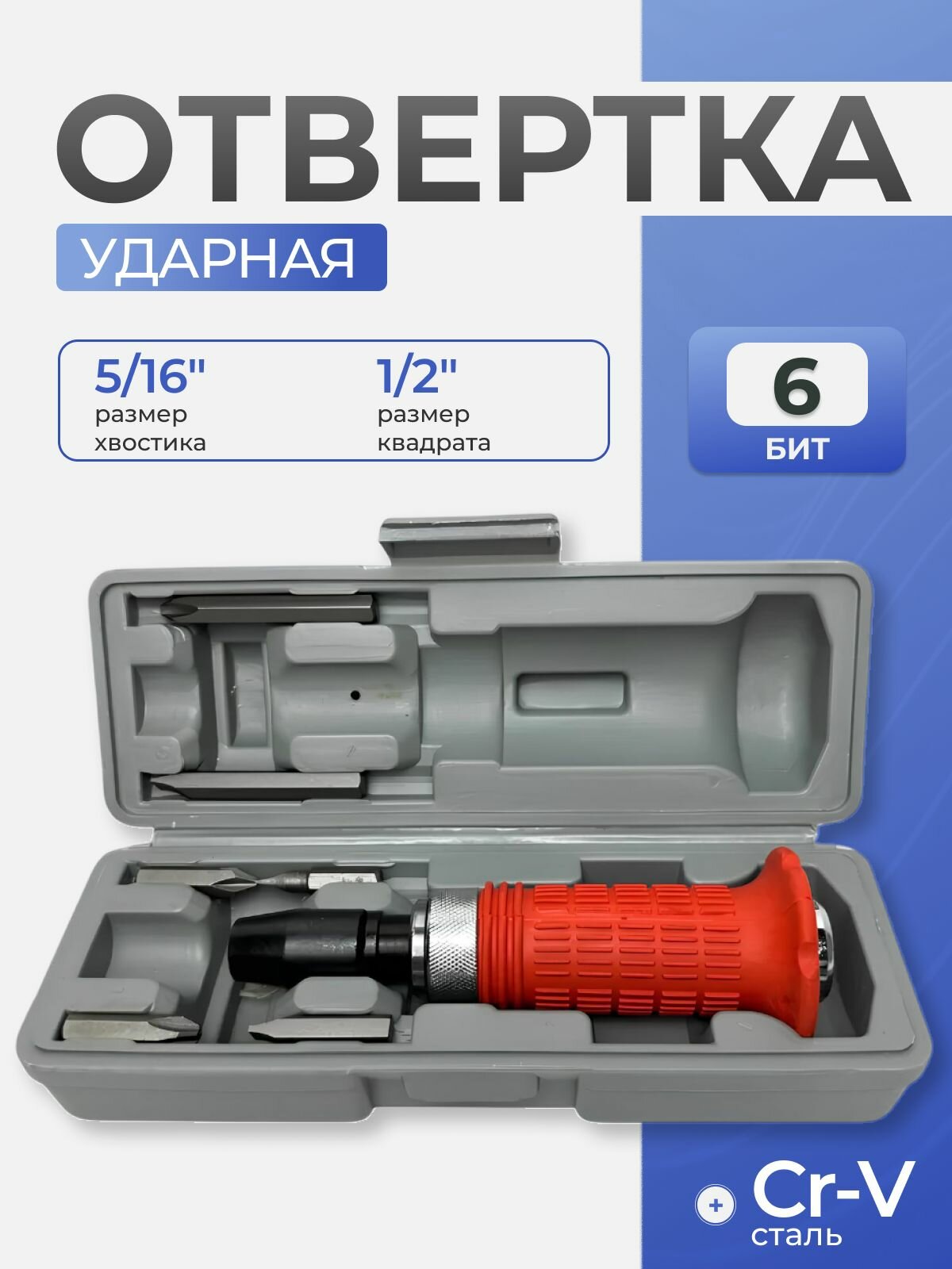 Отвертка ударная с защитой 6 бит в кейсе, МаякАвто