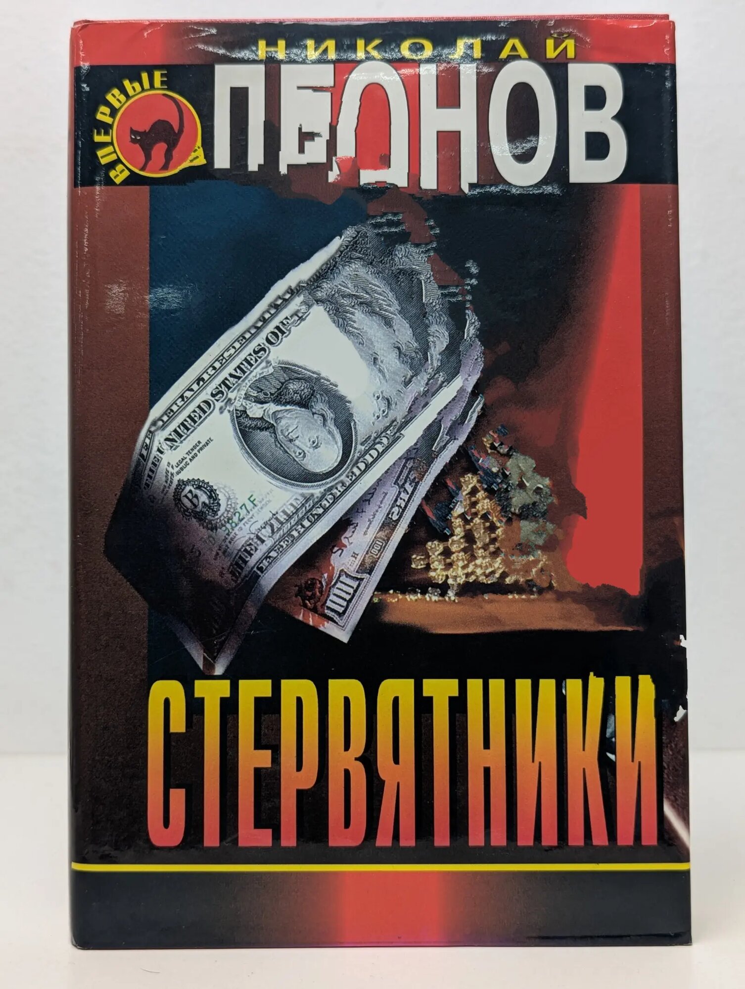 Черная кошка. Деньги или закон. Стервятники Леонов Николай Иванович 1997