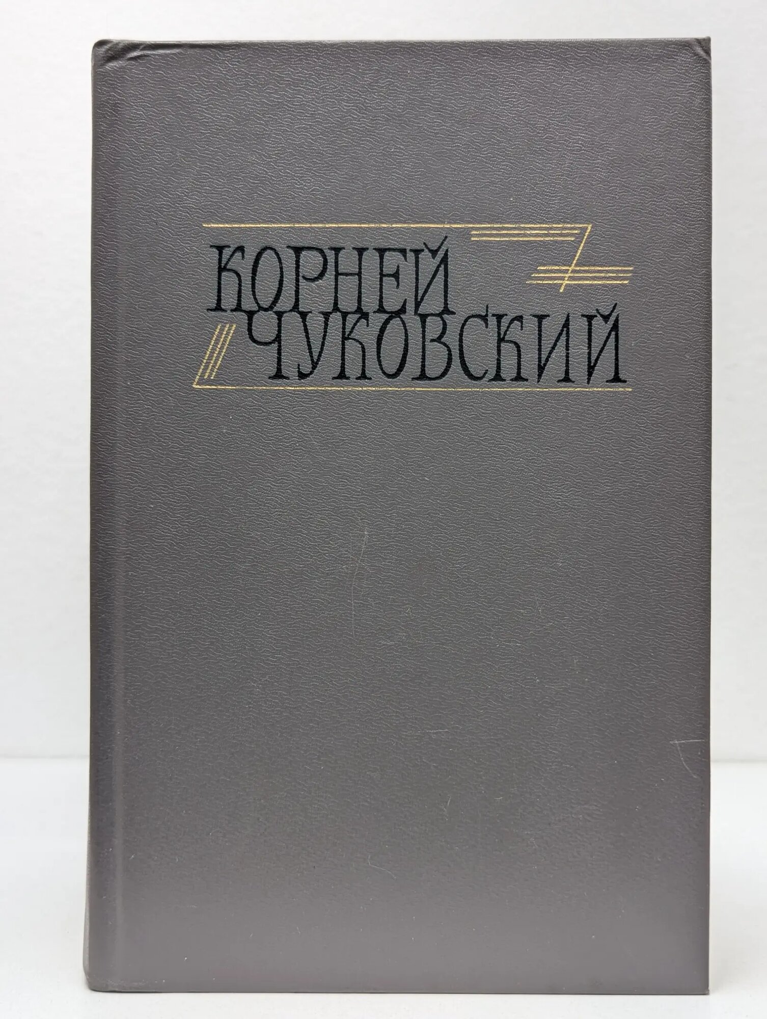 Библиотека "Огонек". Корней Чуковский. Сочинения в 2 томах. Том 2. Критические рассказы Чуковский Корней Иванович 1990