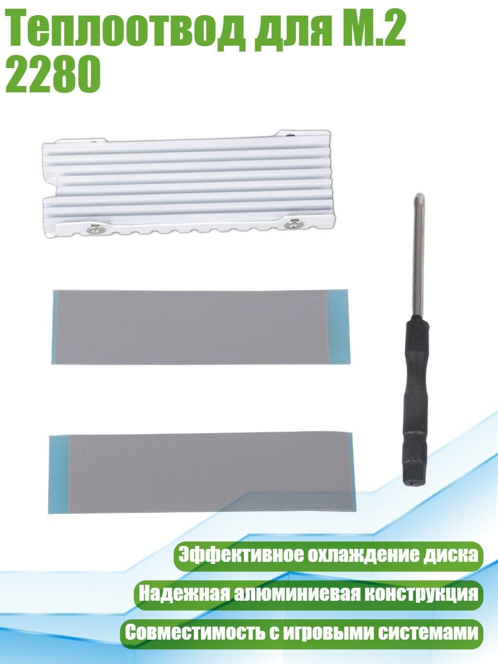 Теплоотвод для M.2 2280, SL