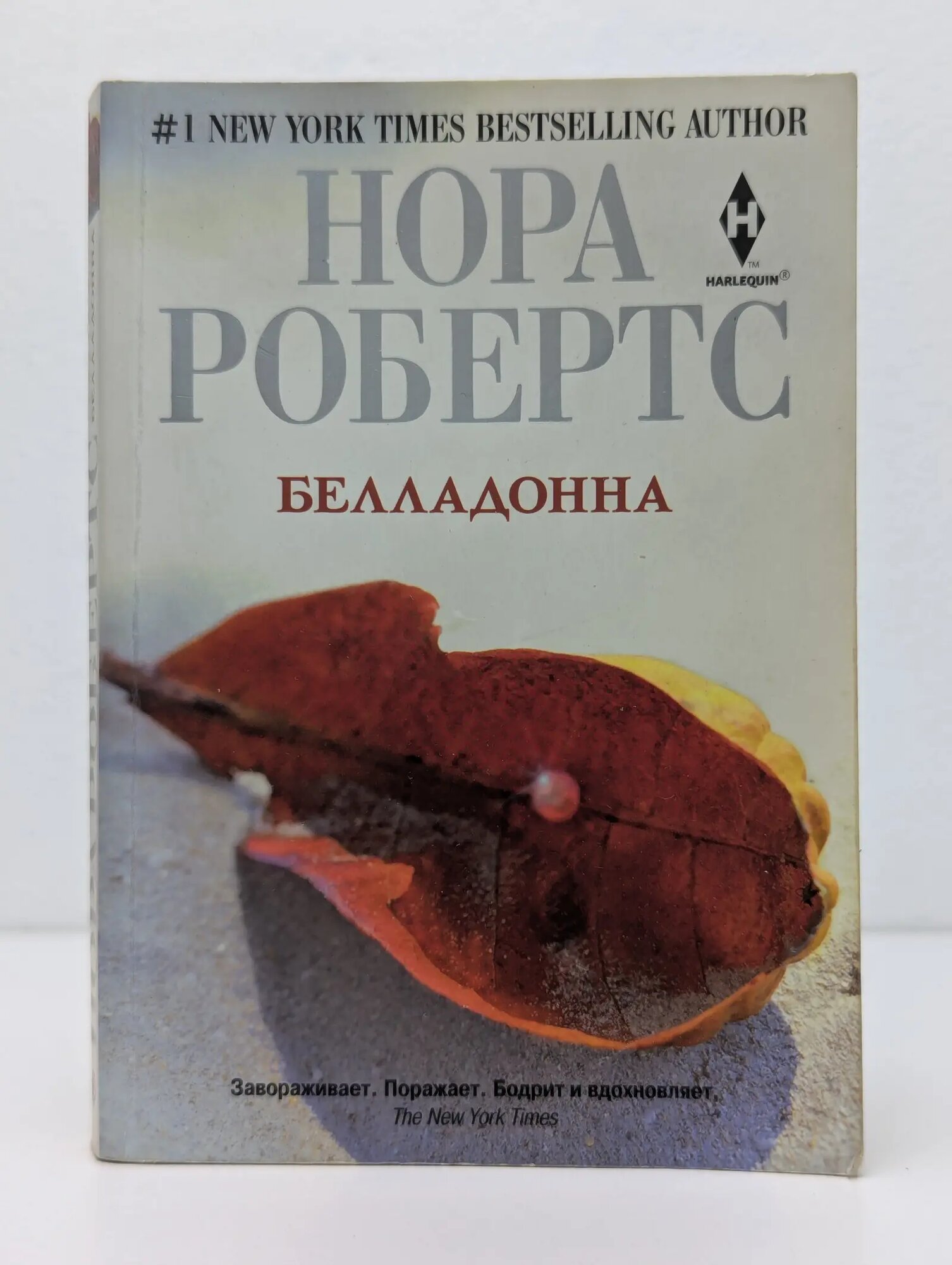 Harlequin. Белладонна Робертс Нора 2013