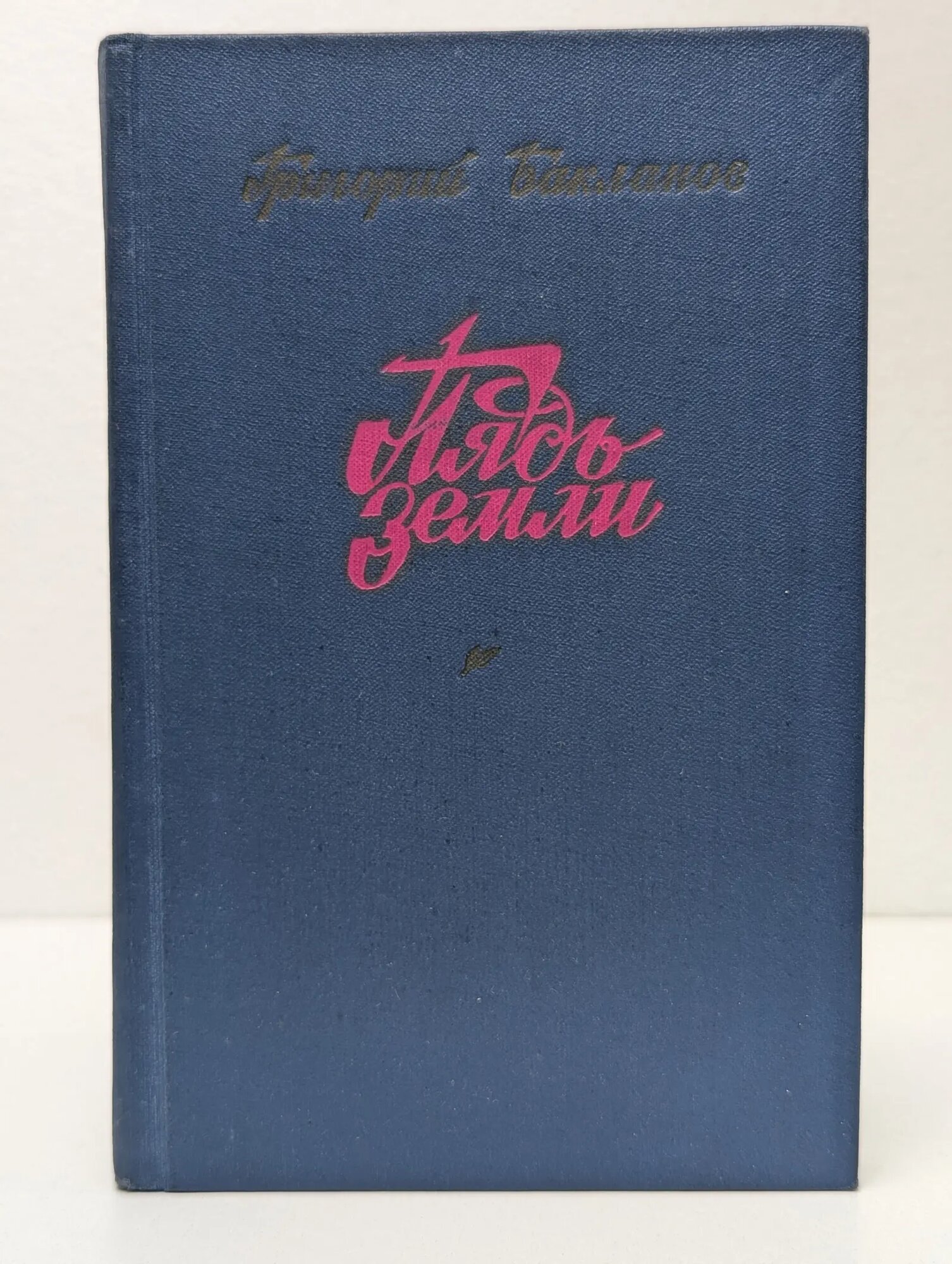 Пядь земли. Повести и рассказы Бакланов Григорий Яковлевич 1980