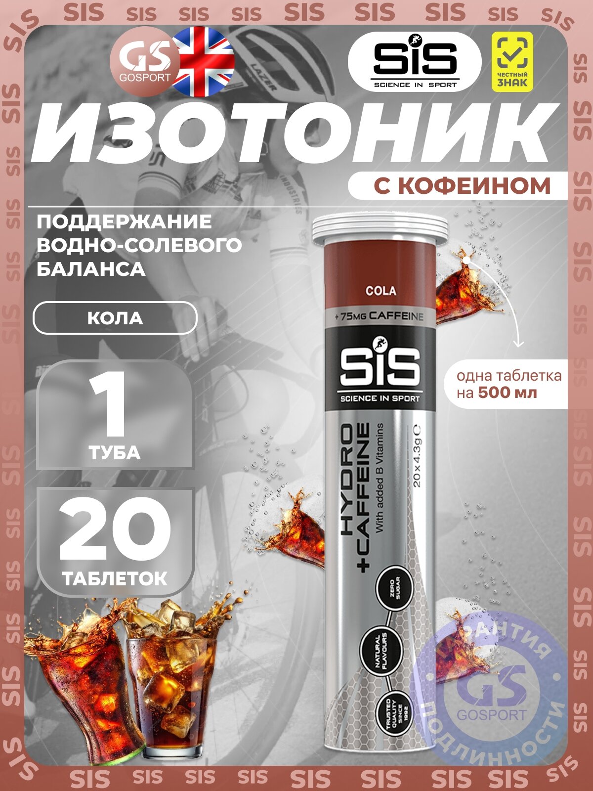 Изотоник SCIENCE IN SPORT (SiS) GO Hydro Tablet 20s CAFFEINE 20 таблеток, Кола