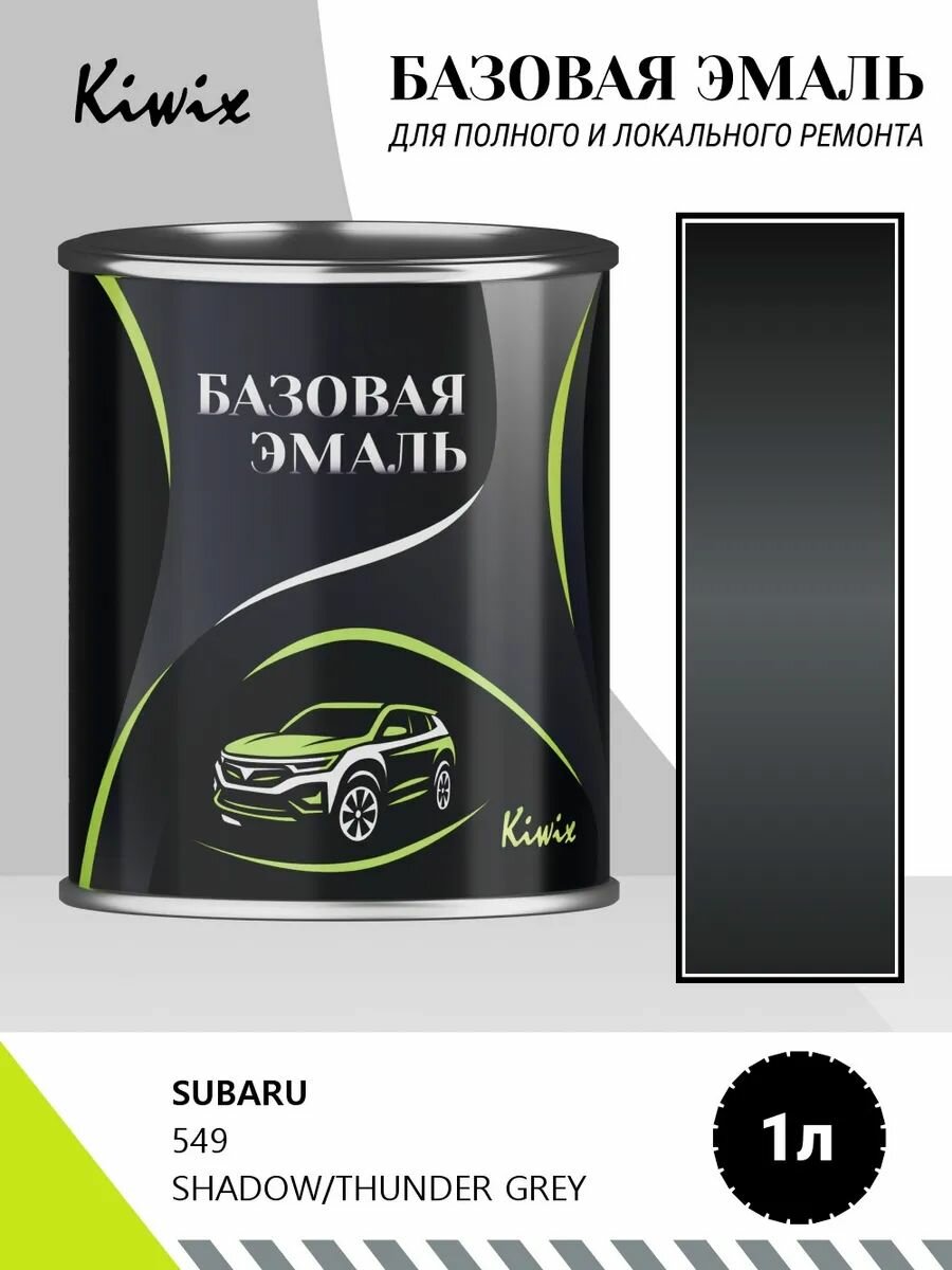 Автомобильная краска SUBARU 549 SHADOW/THUNDER GREY 1кг