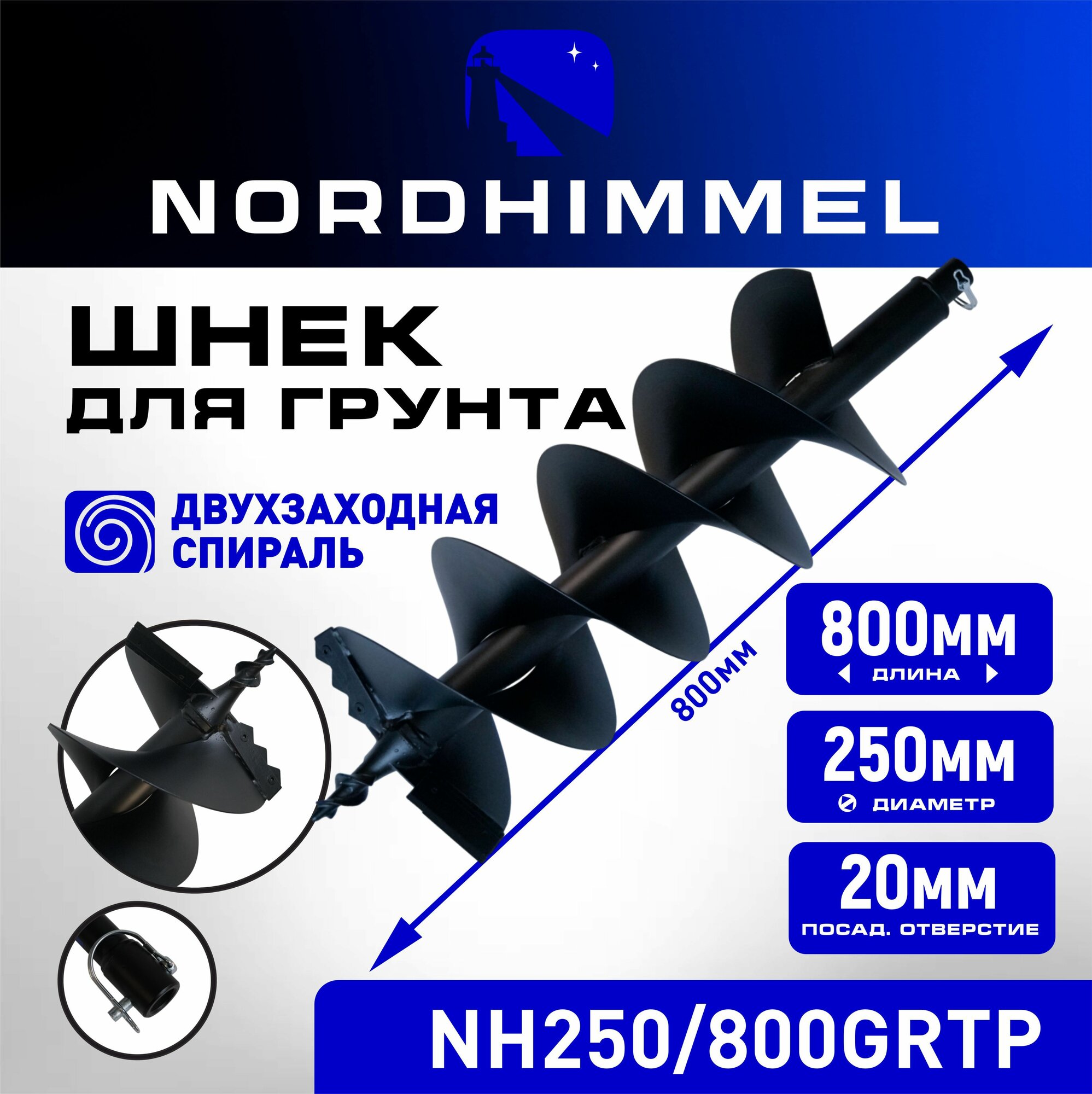 Шнек для мотобура 250/800 (6.4 кг). Двухзаходный. Шнек для грунта со сменными ножами Nordhimmel. Бур для любого типа грунта, песка, глины.