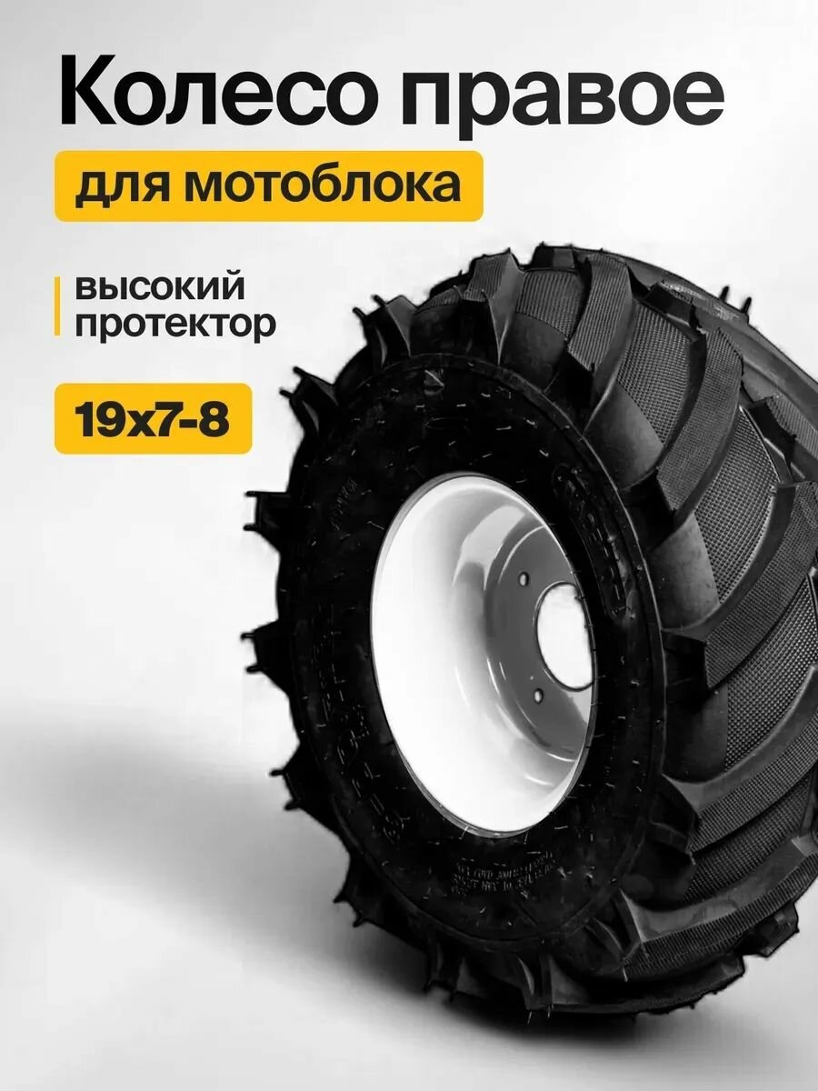 Колесо в сборе пневматическое с отверстиями 19*7-8 экстрим правое (4 отв.) для мотоблока / культиватора для сада и техники