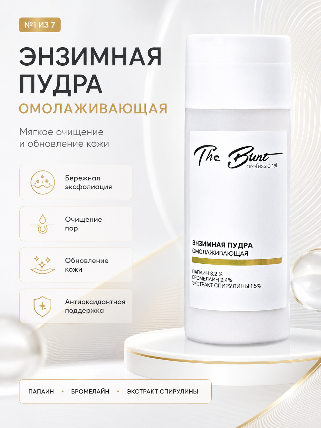 The Bunt Professional Натуральная энзимная пудра омолаживающая, 150мл