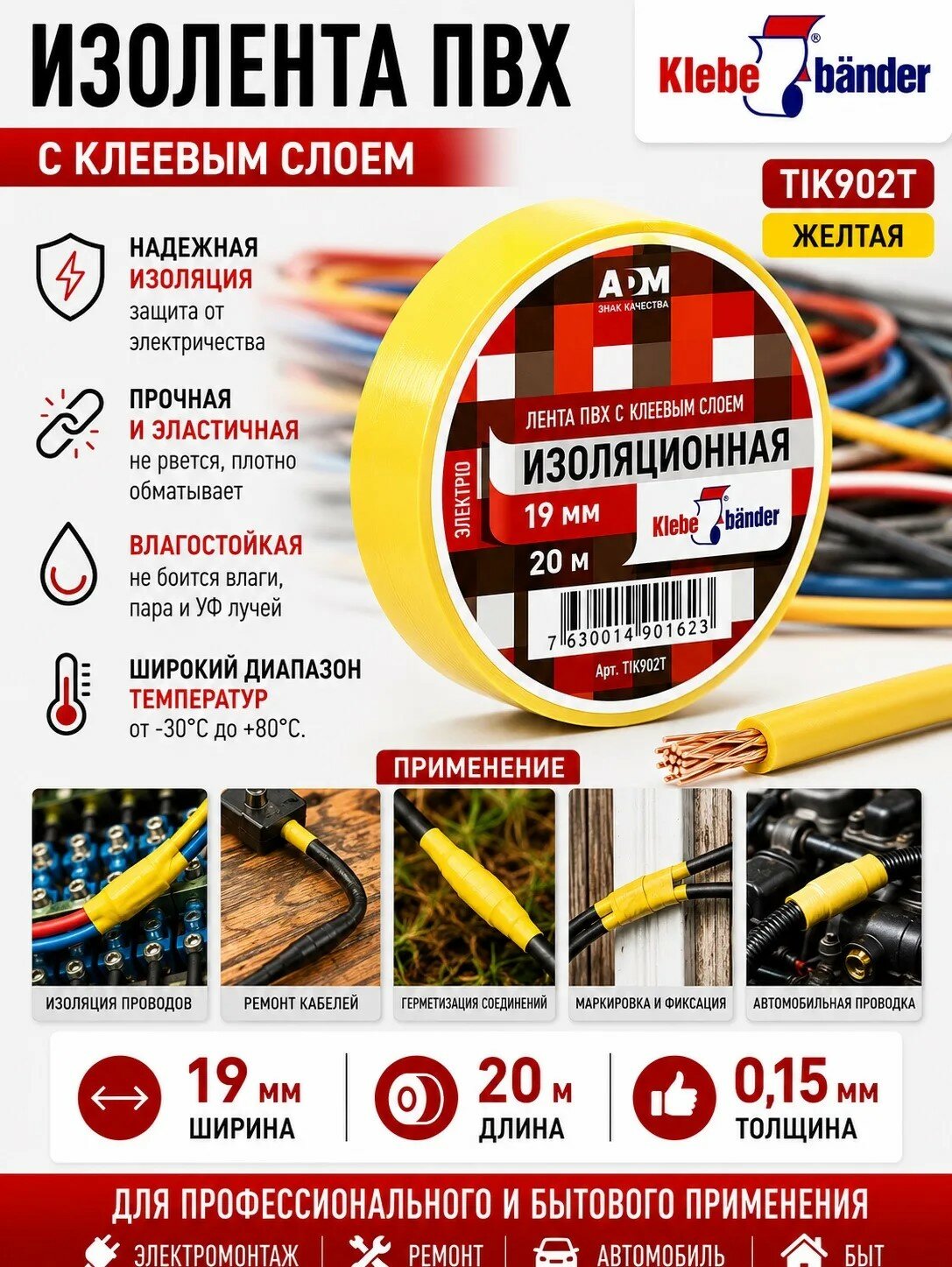 Изолента ПВХ 20м х 19мм желтая Klebebander, с клеевым слоем для проводов, кабелей, автомобилей TIK902T
