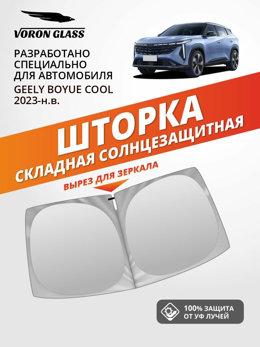 Шторка автомобильная солнцезащитная на лобовое стекло VORON GLASS Geely Boyue Cool 2 поколение/Cityray 1 поколение (2023-н. в.) 1 шт. / шторка в машину на лобовое стекло Джили Бойе Кул/Ситирей