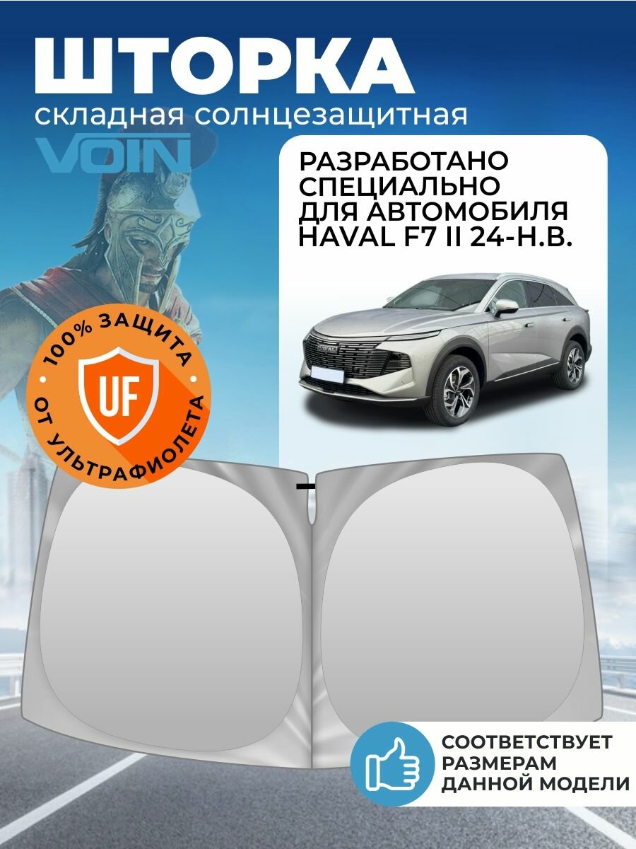 Шторка солнцезащитная на лобовое стекло VOIN Haval F7 2 2024-н. в./ шторка на лобовое стекло Хавал ф7 2 поколение
