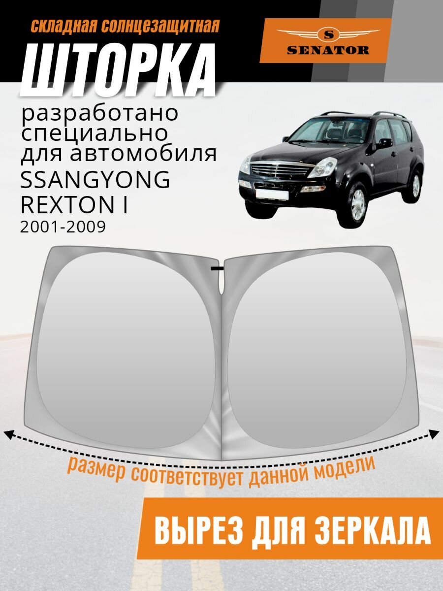 Шторка автомобильная солнцезащитная на лобовое стекло SENATOR SsangYong Rexton 1 поколение (2001-2009 г. в.) / шторка в машину на лобовое стекло СсангЙонг Рекстон