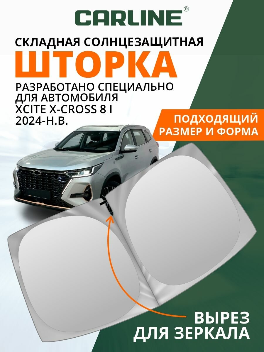 Шторка автомобильная солнцезащитная на лобовое стекло CARLINE Xcite X-Cross 8 1 поколение (2024-н. в.) / шторка в машину на лобовое стекло Иксайт Икс-Кросс 8