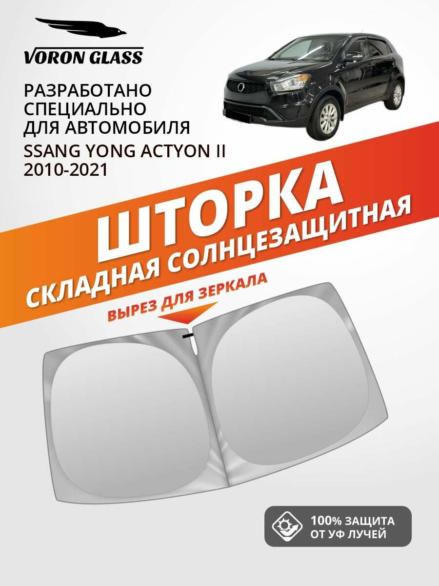Шторка автомобильная солнцезащитная на лобовое стекло VORON GLASS Ssang Yong Actyon 2 поколение (2010-2021 г. в.) 1 шт. / шторка в машину на лобовое стекло Санг Йонг Актион