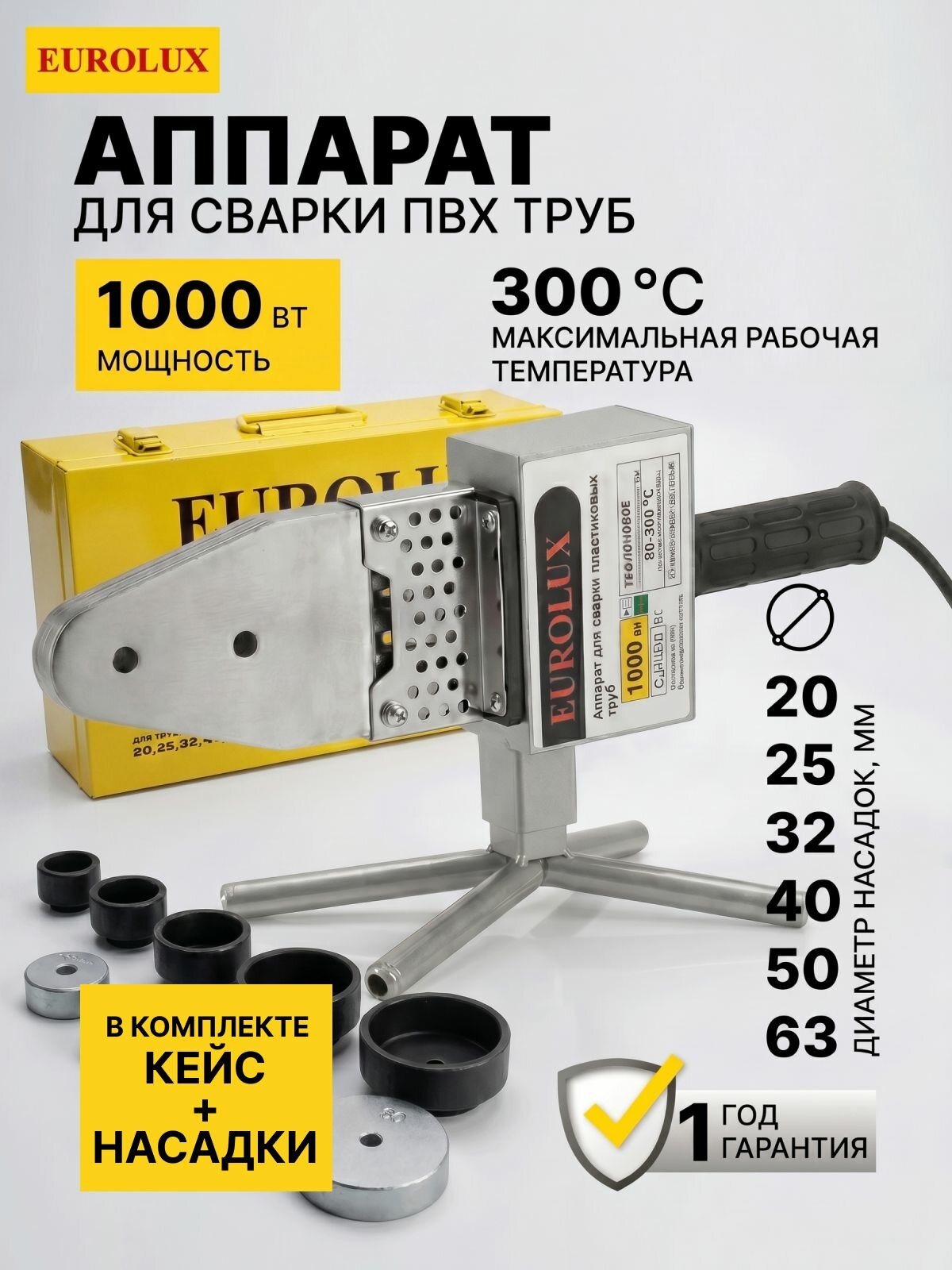 Аппарат для сварки пластиковых труб 1000 Вт (1 кВт), 20-63 мм, АСПТ-1000/6 Eurolux