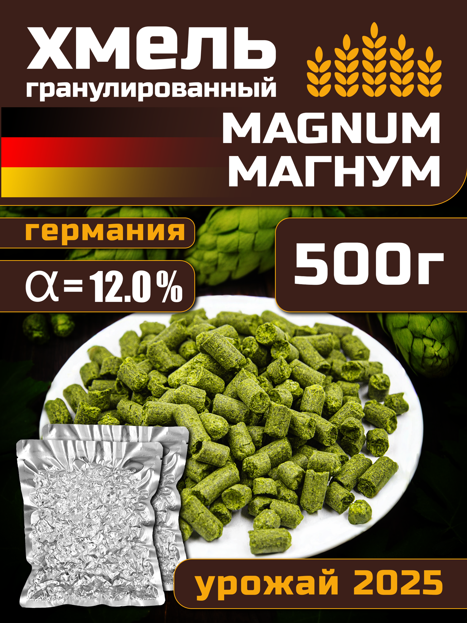 Хмель для пива Магнум (Magnum) гранулированный, горький, 500 г