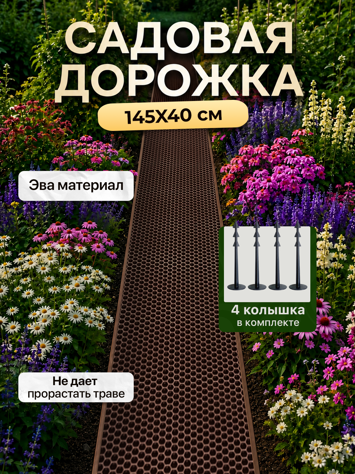 Садовая дорожка из Эва 145х40 см ( 4 колышка в комплекте ) для дачи и огорода, коричневый
