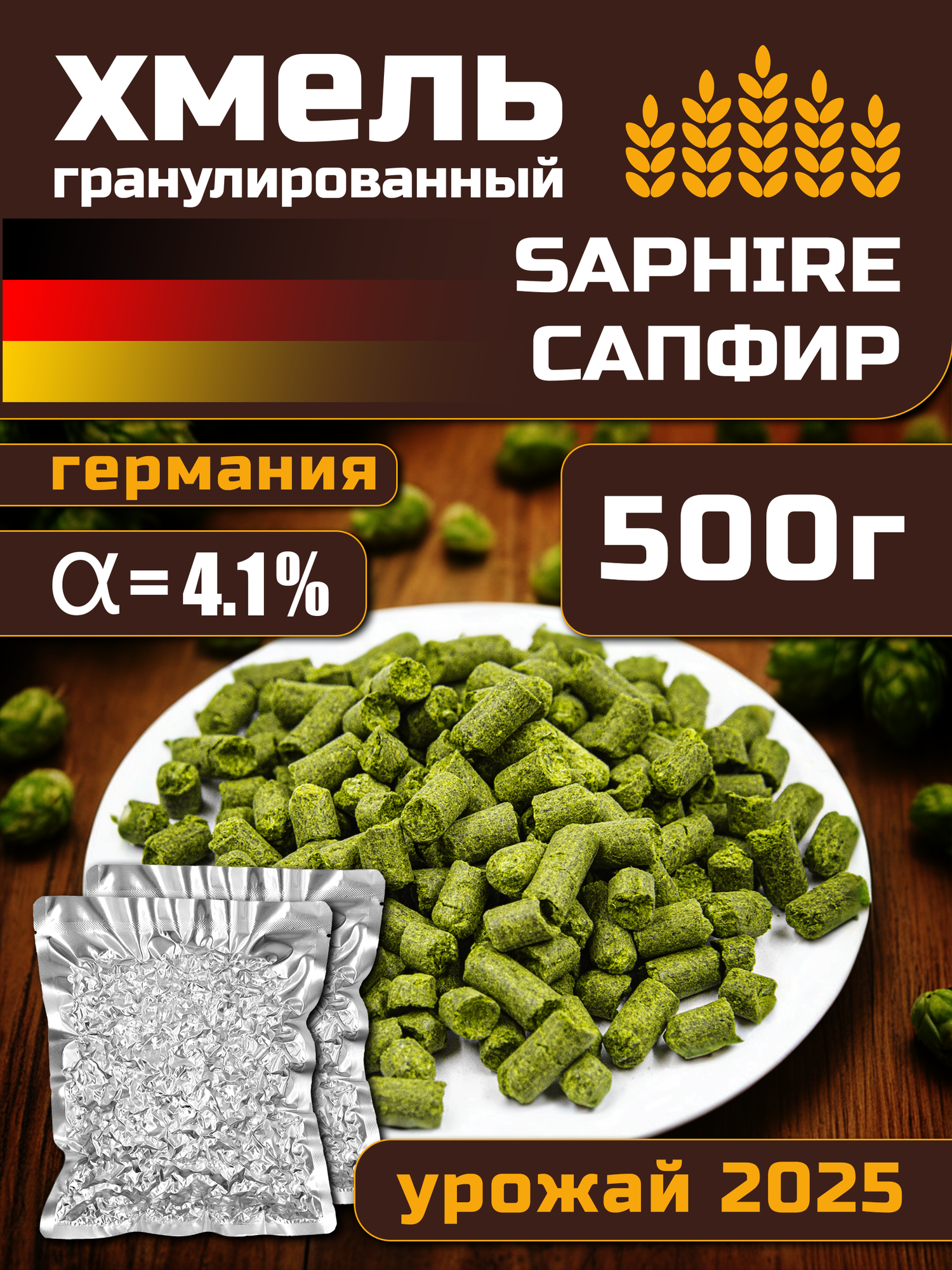 Хмель для пива Сапфир (Saphire) гранулированный, ароматный, 500 г