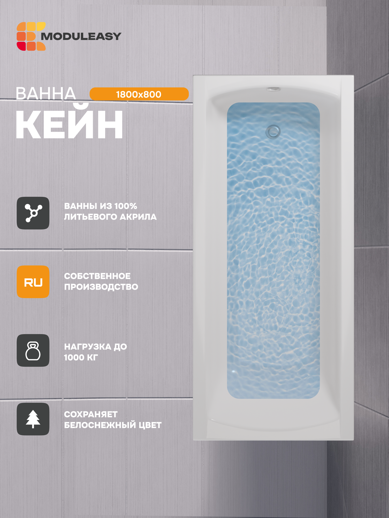 Ванна акриловая 180х80 см кейн Прямоугольная белая, 100% сантехнический акрил, MODULEASY 01кейн1880