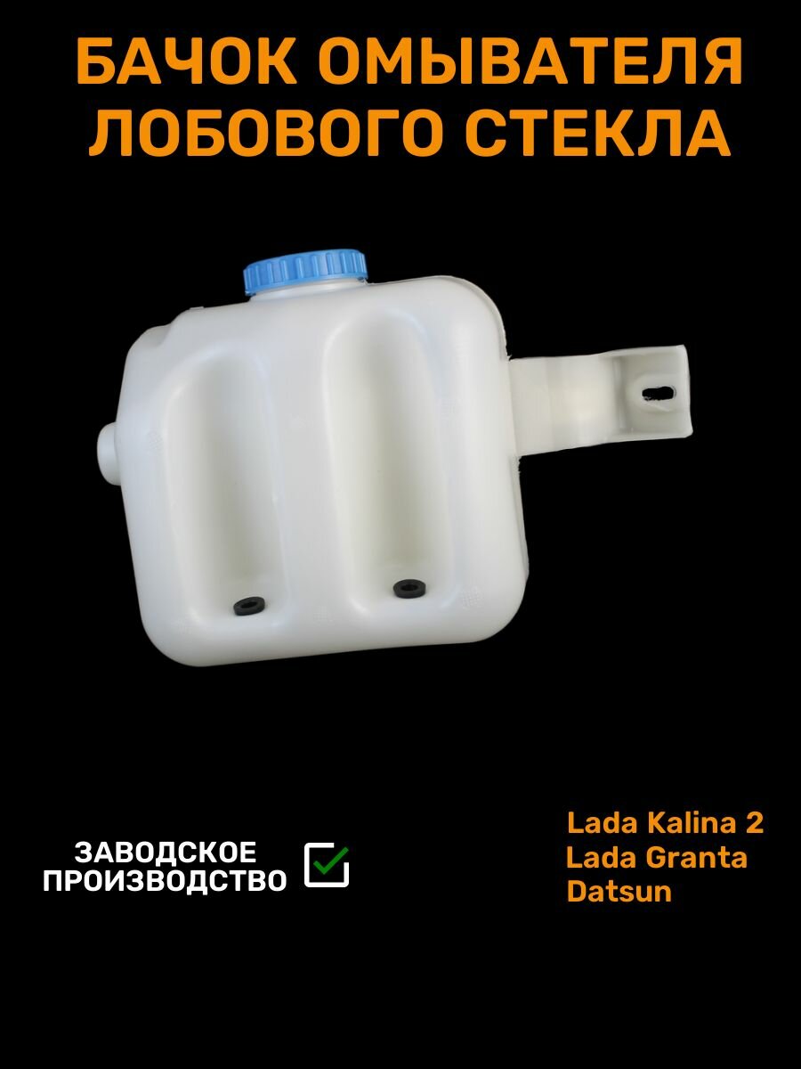 Бачок стеклоомывателя для Лада Гранта Датсун Лада Калина-2 2190-5208102-10 (2 мотора)