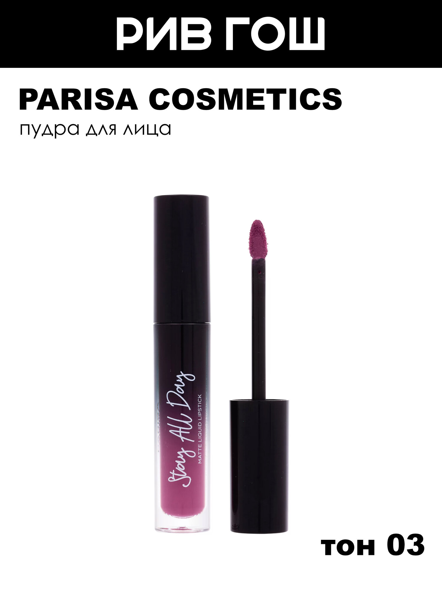 PARISA COSMETICS Жидкая помада Stay all Day матовый, 5 мл, 03 Винный