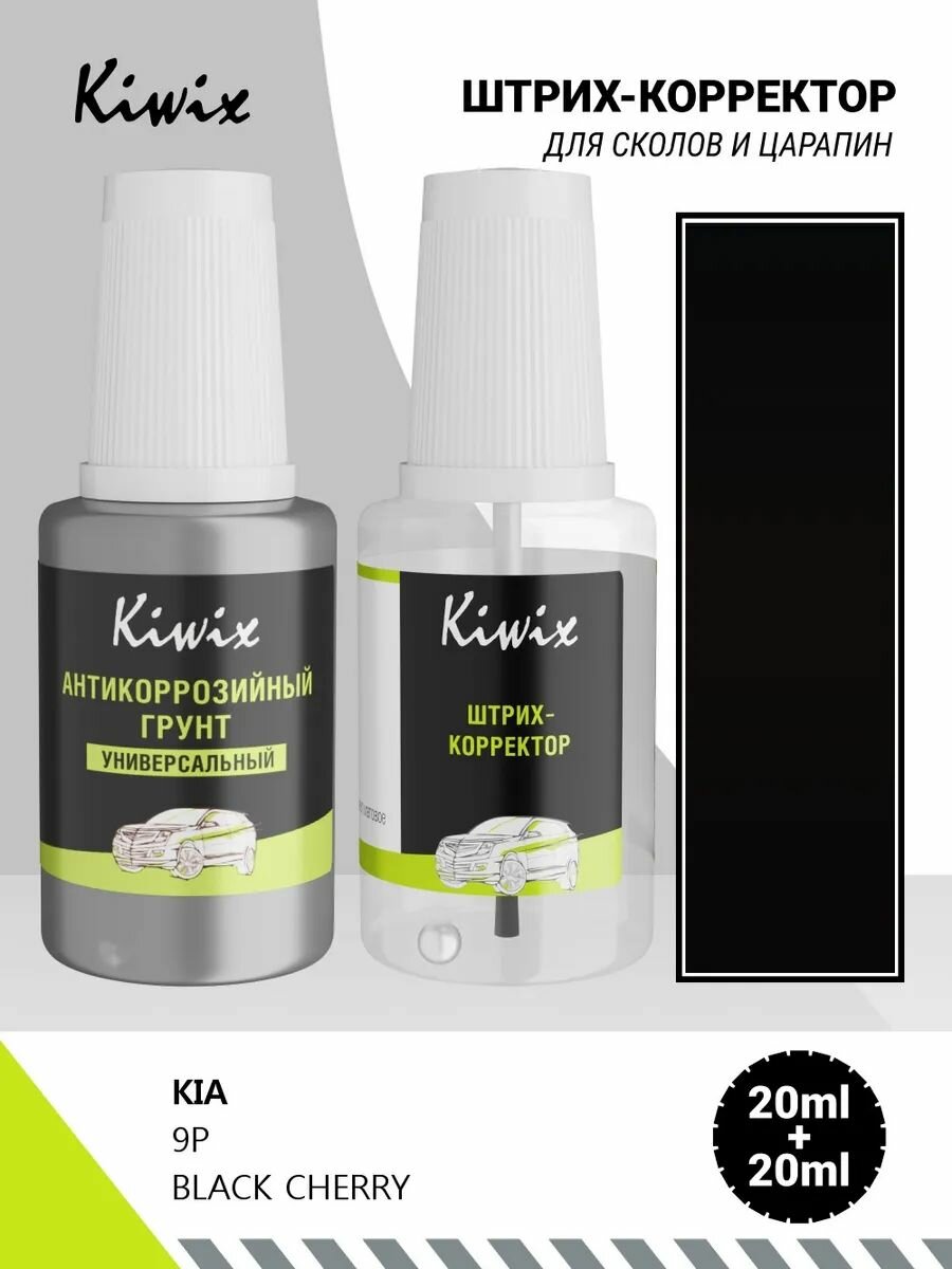 Подкраска сколов KIA 9P BLACK CHERRY 20мл + грунт