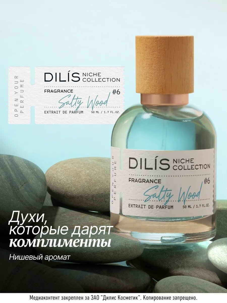 Парфюмерная вода Dilis №6 Salty Wood, женская, акватическая, пряная, 50мл