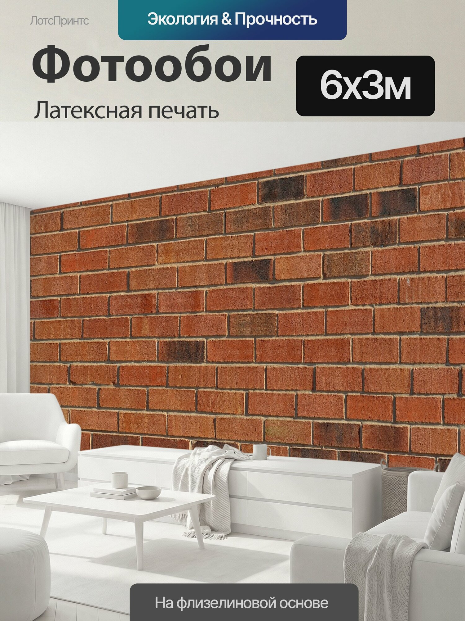 Фотообои моющиеся ударопрочные "Кирпичная стена, кирпич, стена" 600x300 см. латексная печать
